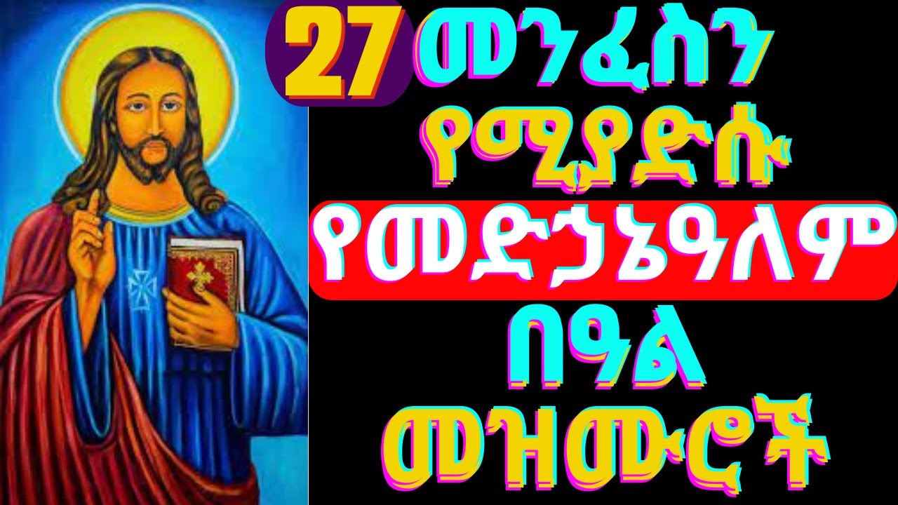 🔴ለመድኃኔዓለም የተመረጡ መዝሙሮች ||ye Medhanialem Mezmuroch || Ethiopia Orthodox ...
