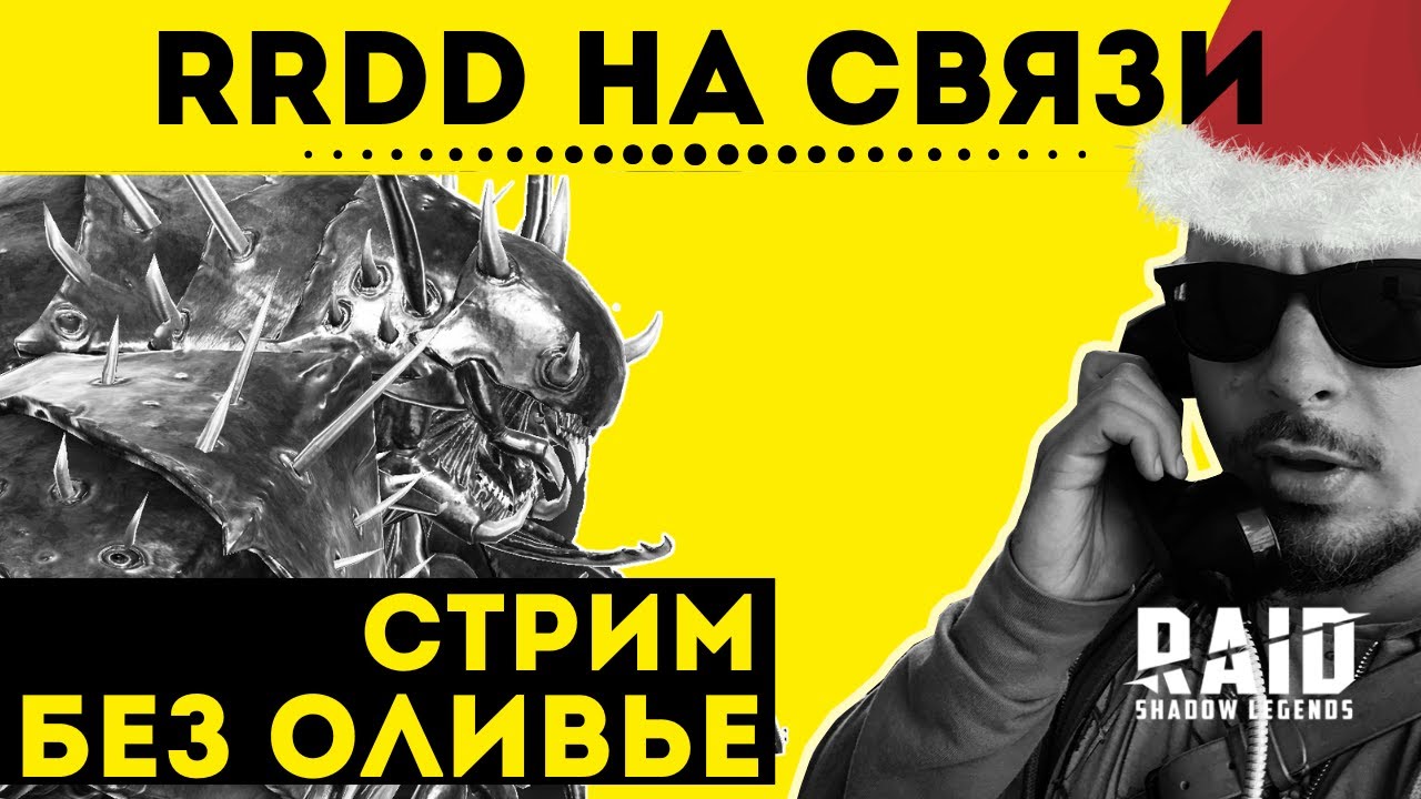 RRDD на связи! Стрим 27-12-2024 Raid: Shadow Legends - YouTube