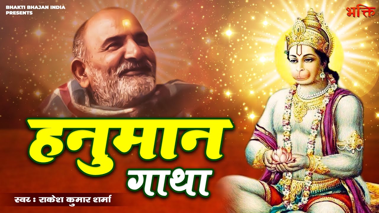Hanuman Gatha | आज के दिन हनुमान जी की गाथा सुनने से सभी मनोकामना पूर्ण ...