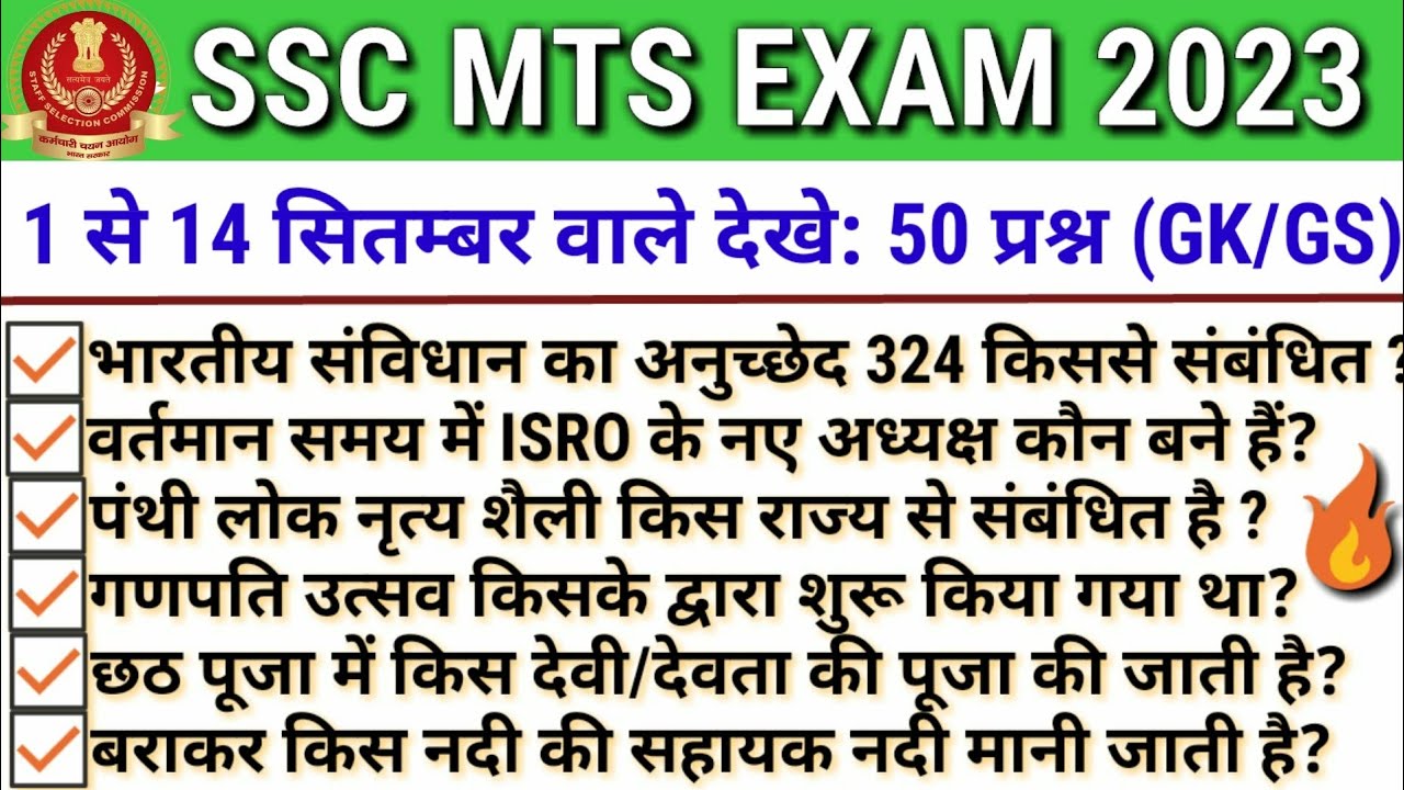 ssc mts exam 2023 || ssc mts previous year question paper || ssc mts Gk ...