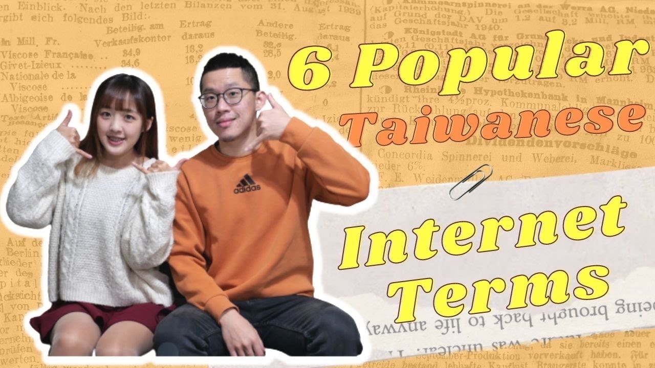 【About Taiwan】6 Popular Internet Terms in Taiwan 六個台灣流行用句 你都學會了嗎？ - YouTube