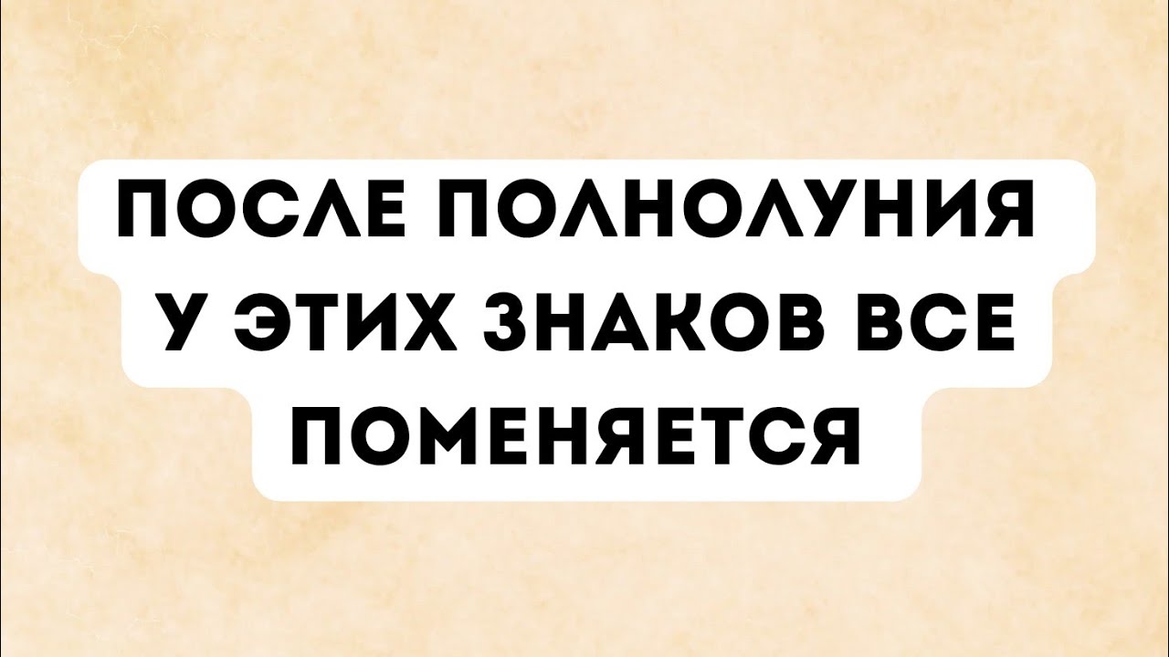 После полнолуния у этих знаков все поменяется. - YouTube
