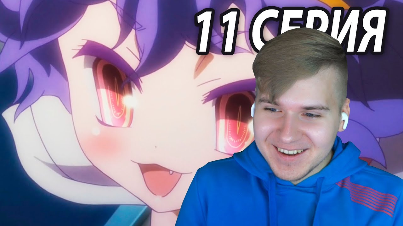 Любовные Игры 😍 Нет игры Нет жизни 11 серия Реакция на аниме Youtube