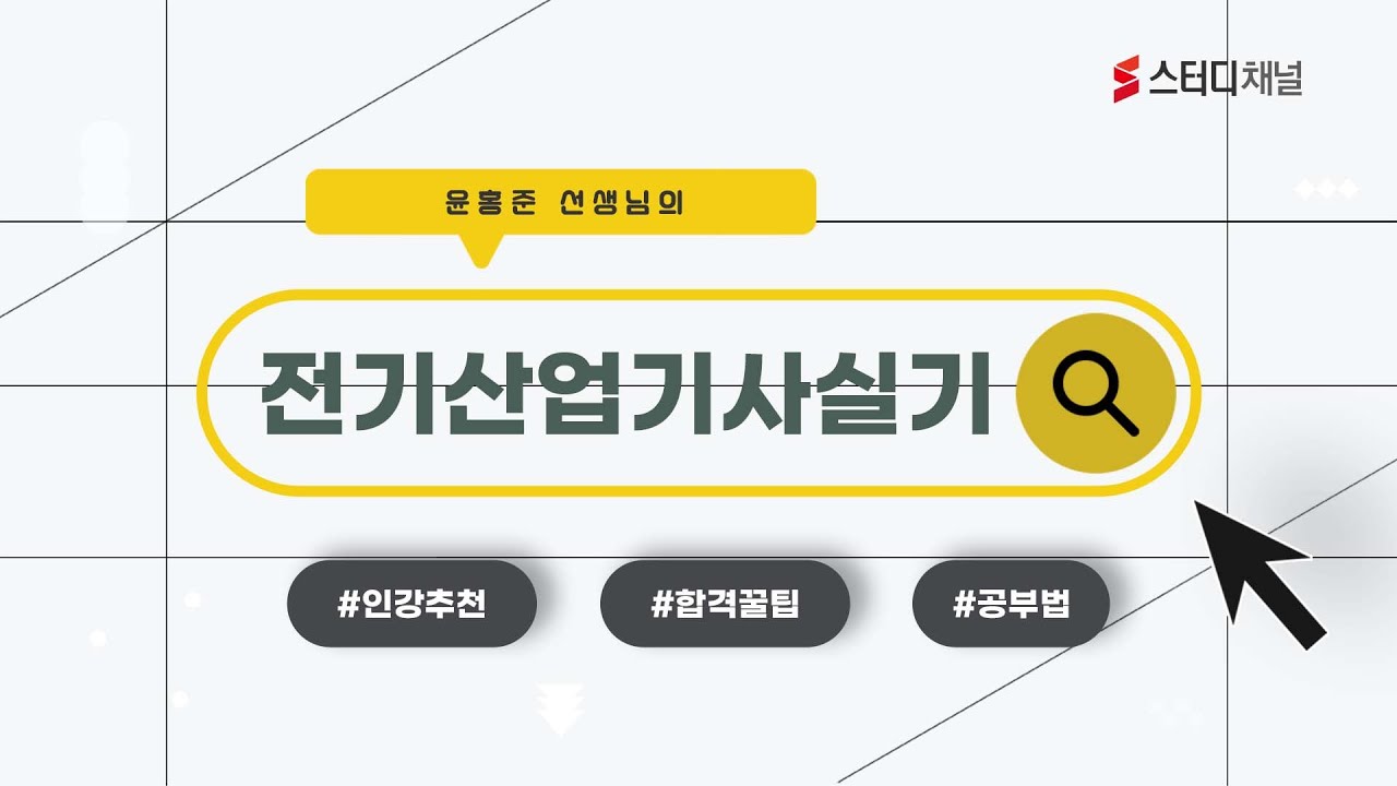전기산업기사실기 유지형 스동스위치|전기직인강전기기능사시험전기기사강의전기기사자격증전기직강의추천 Youtube