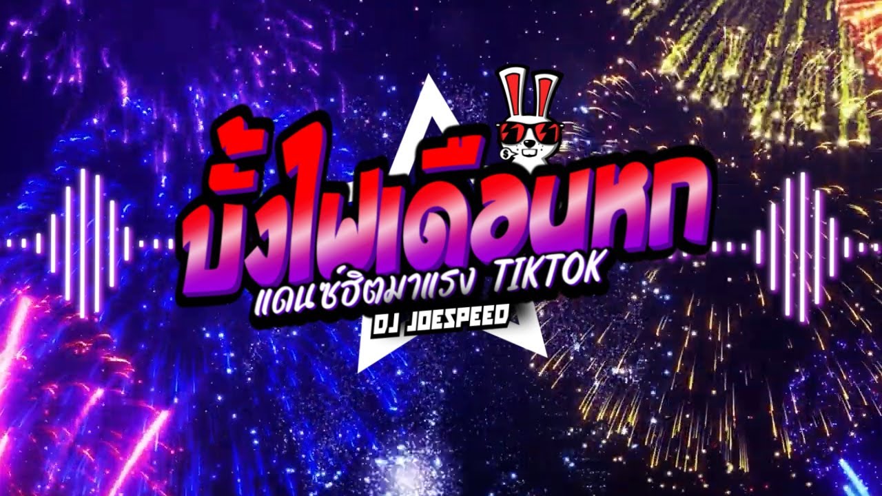 บุญบั้งไฟเดือนหก แดนซ์ มาแรงTIKTOK 2023 #ดีเจโจสปีด - YouTube
