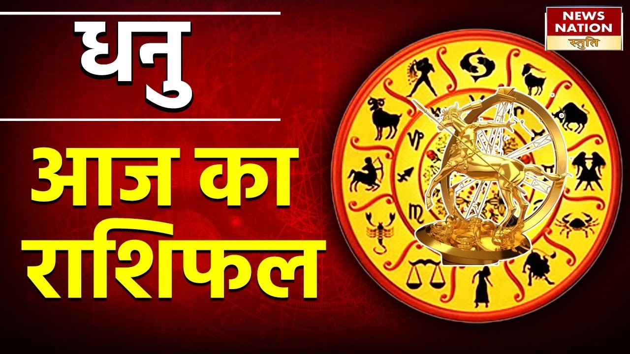 Today Dhanu Rashifal : Aaj Ka Dhanu Rashifal । 12 Rashi। daily ...