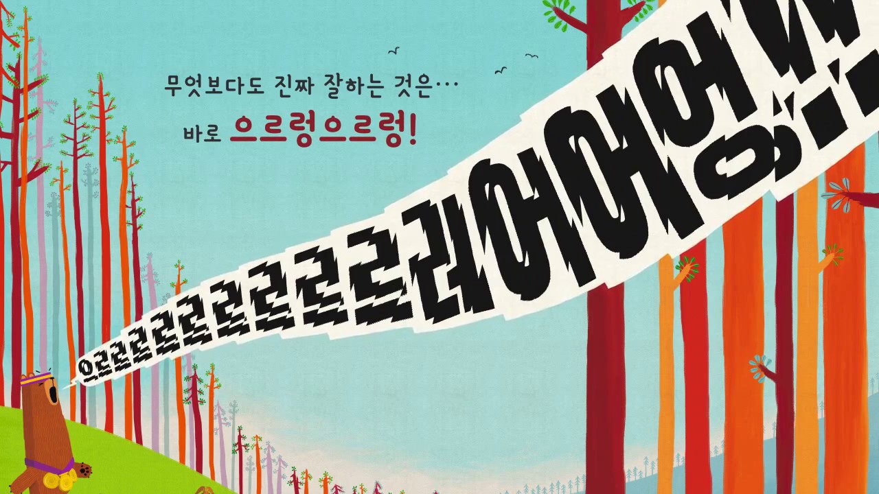 《으르렁으르렁!》_그림책 북 트레일러, Rob Biddulph 《Grrrrr!》 - YouTube