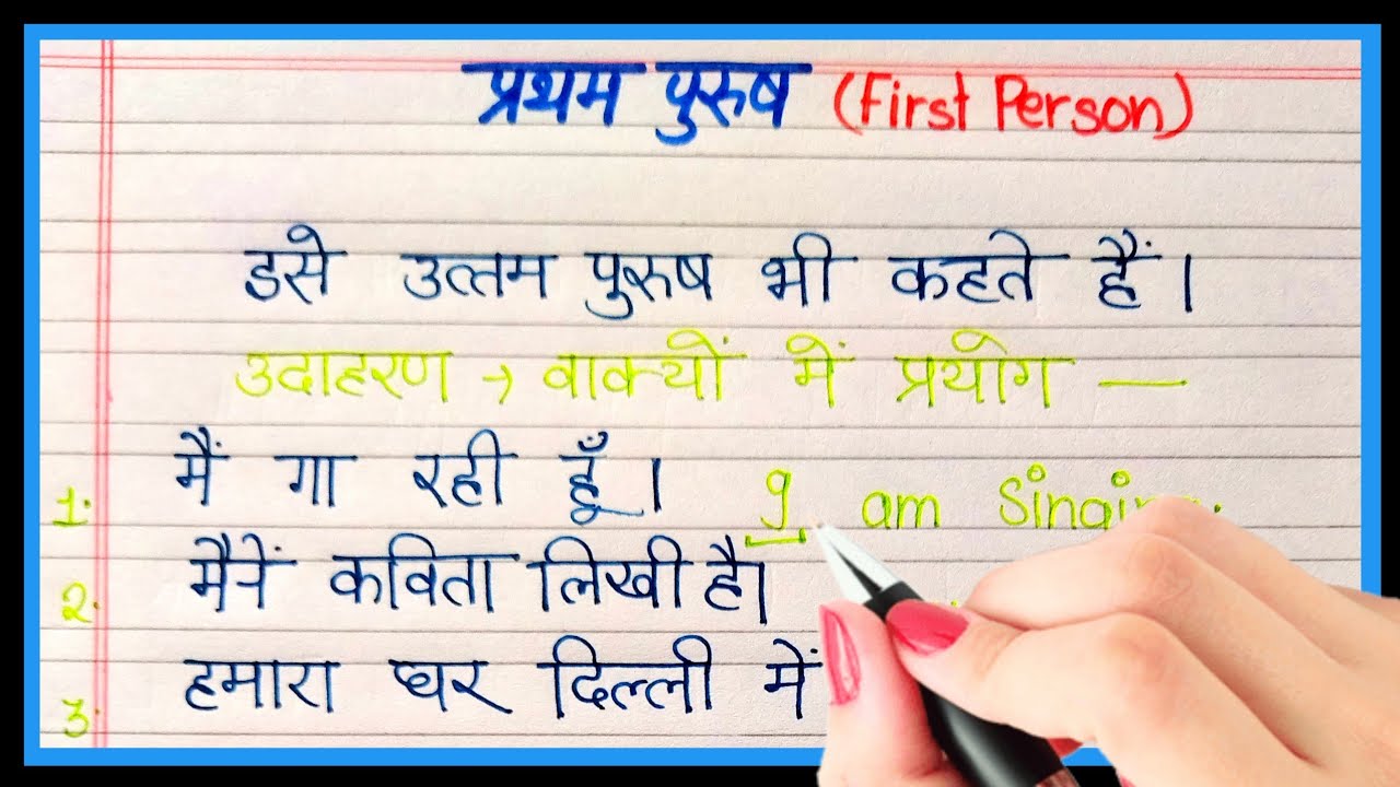 प्रथम पुरुष की परिभाषा/pratham purush ki paribhasha/pratham purush kise ...