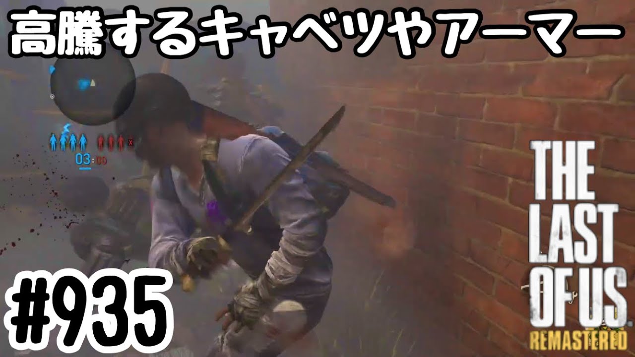 実況!! ラストオブアス マルチプレイ 『高騰するキャベツやアーマー』 #935 The Last of Us® Remastered ...
