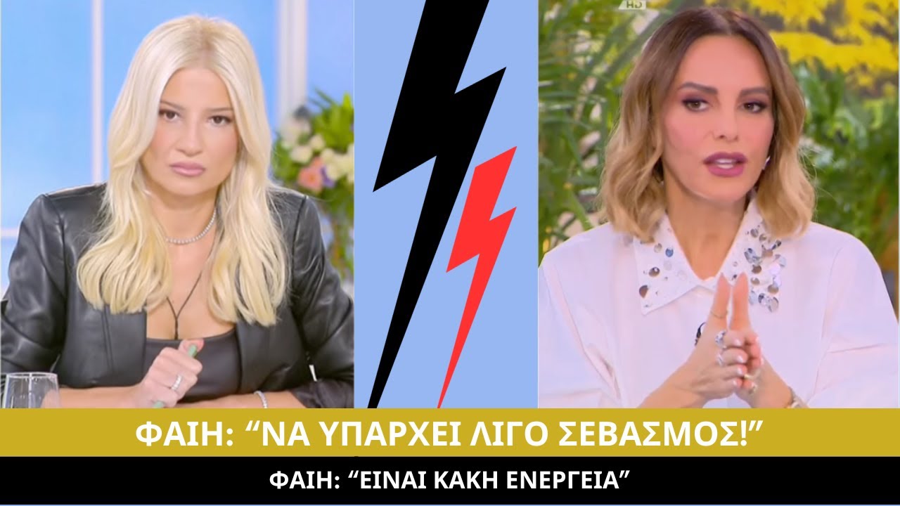 Φαίη Σκορδά κράζει Μπέτυ Μαγγίρα για ασέβεια και αχρηστο ρεπορτάζ ...