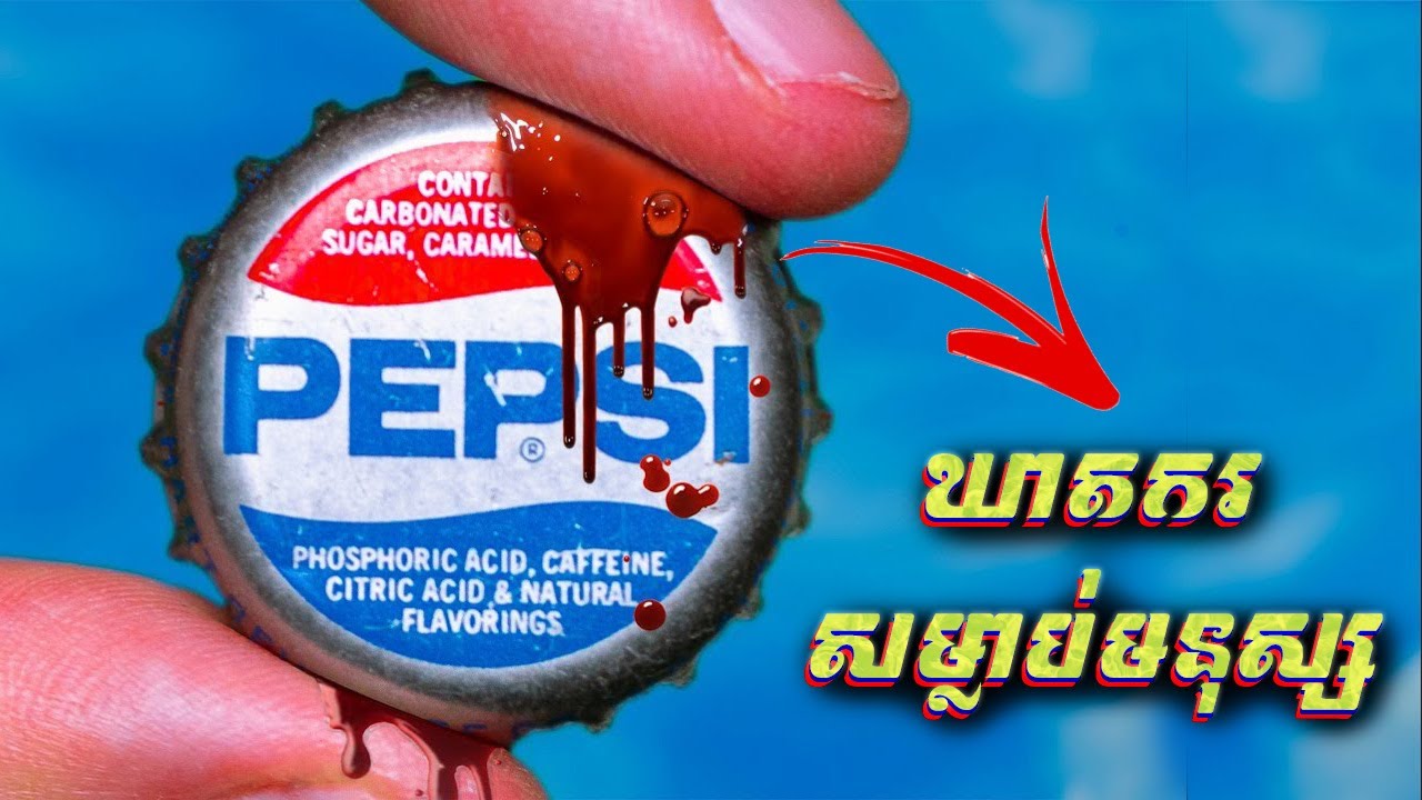 Pepsi លេងកម្មវិធីចាប់រង្វាន់ស.ម្លាប់មនុស្ស 5នាក់ និងជំពាក់លុយ ...
