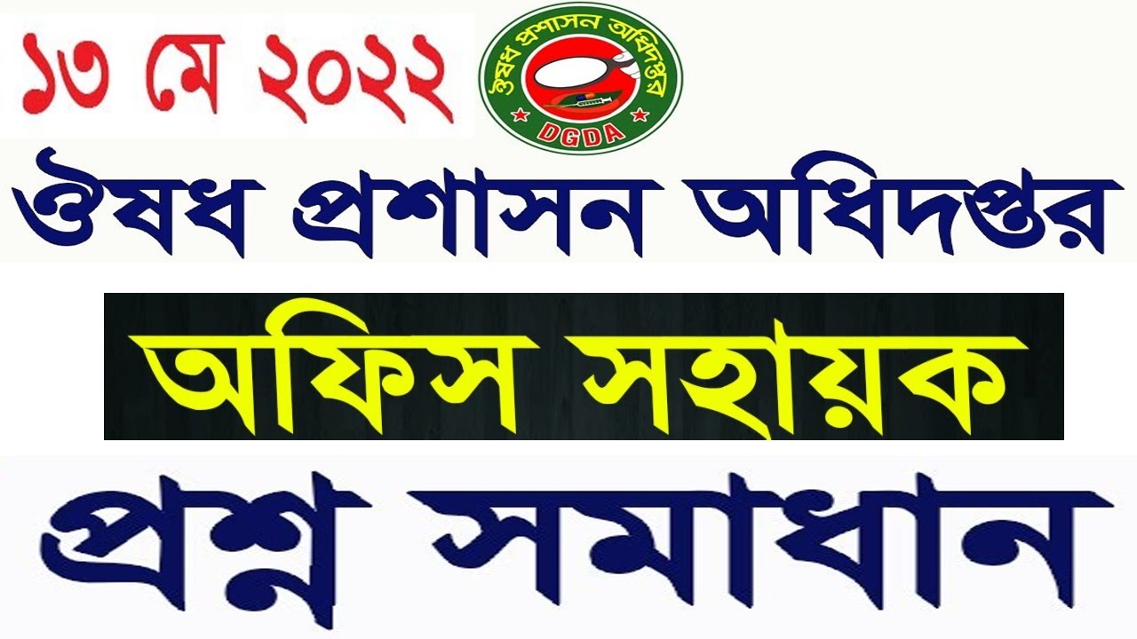 ঔষধ প্রশাসন অধিদপ্তরের অফিস সহায়ক নিয়োগ পরীক্ষার প্রশ্নের সমাধান | dgda question solution 2022 ...