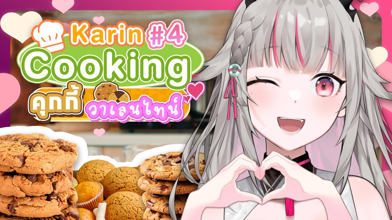 【🔴Live】Karin Cooking#4 คุกกี้วาเลนไทน์ #Karintsutsuji - YouTube