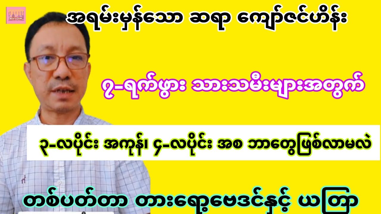 ဆရာ ကျော်ဇင်ဟိန်း၏ ၃ လပိုင်း ၄ လပိုင်း အစ တစ်ပတ်တာ တားရော့ဗေဒင် ဗေဒင