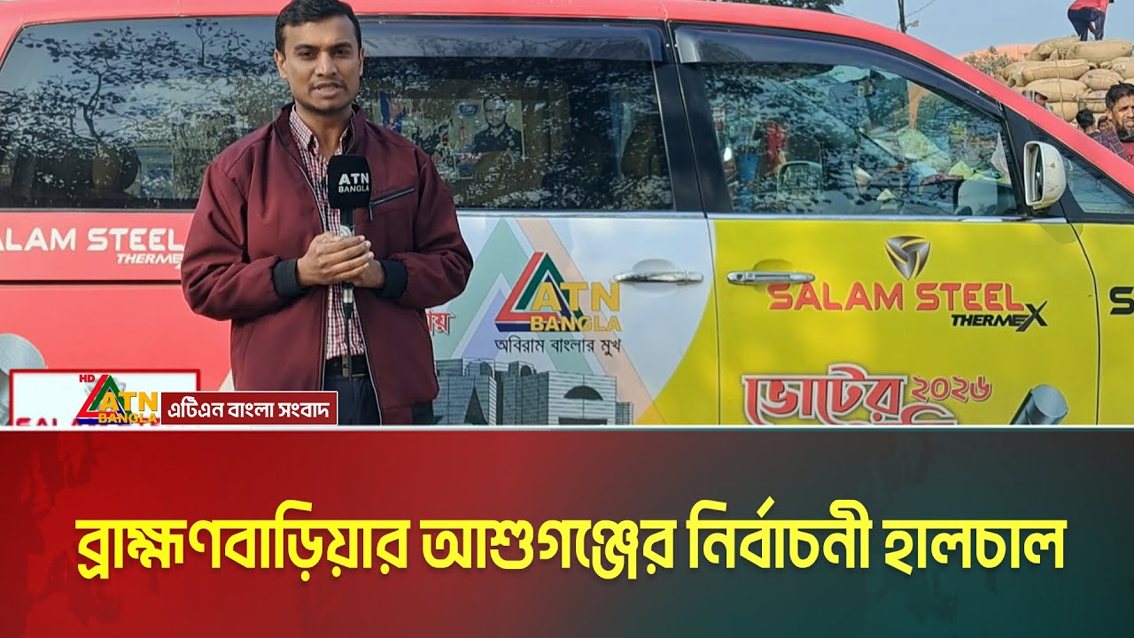 ব্রাহ্মণবাড়িয়ার আশুগঞ্জের নির্বাচনী হালচাল | Ashuganj | Salam Steel ...