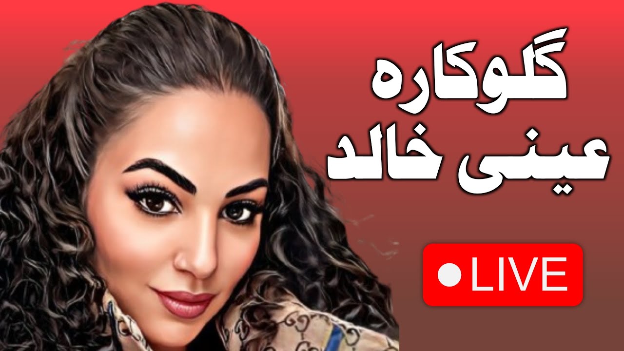 Annie Khalid Famous Pakistani Pop Singer Latest Info | Live 🔴 | - YouTube