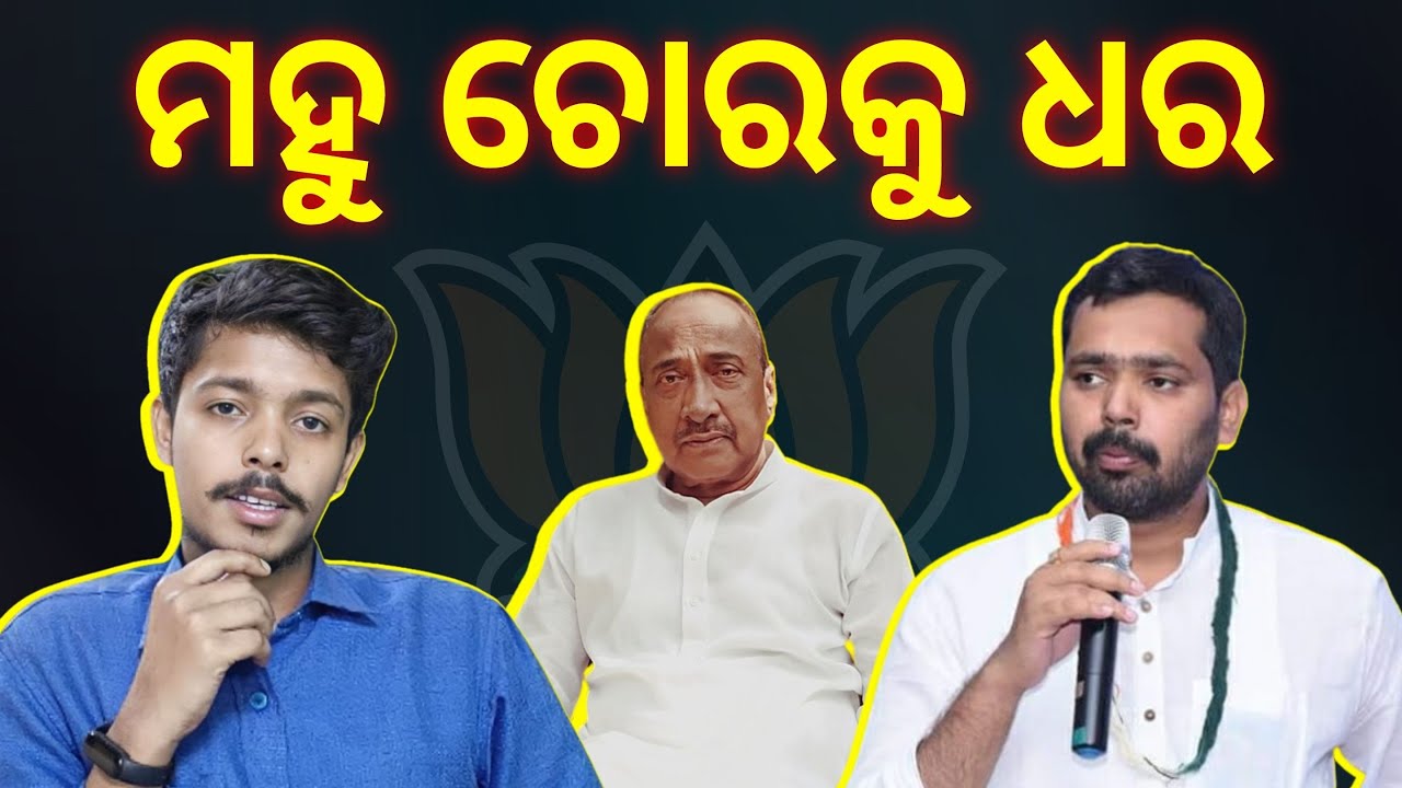 ମହୁ ଚୋରକୁ ଧର | Tejeswar Parida | Bijoy Mohapatra | Patkura | Kendrapada ...