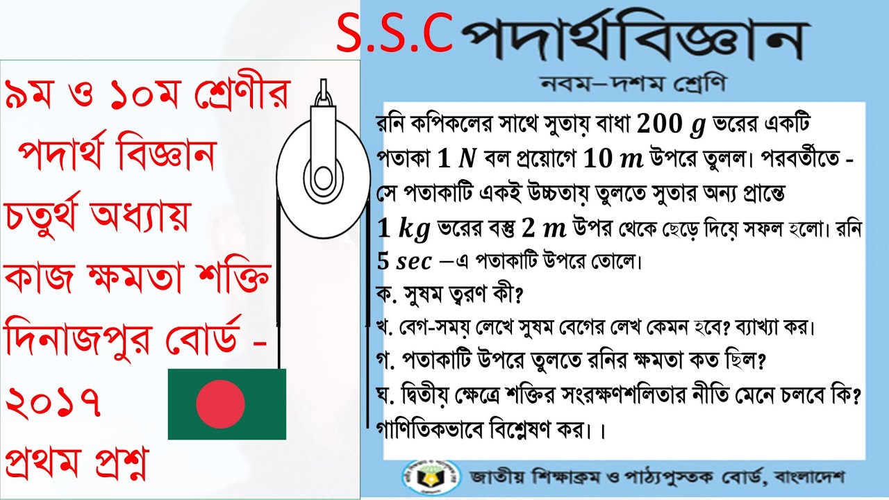 Dinajpur board 2017| ssc physics chapter-4 1st Question (কাজ ক্ষমতা ...