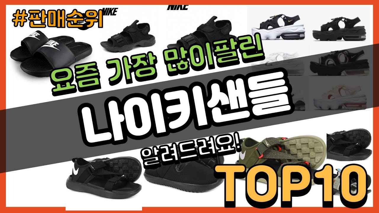 나이키샌들 추천 판매순위 Top10 가격 평점 후기 비교 Youtube