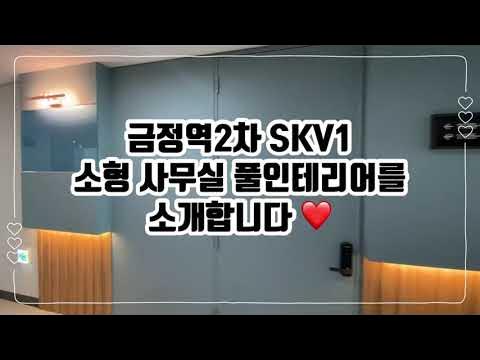 [임대완료]금정역2차SKV1 지식산업센터 전용14 저렴한 임대료 풀인테리어로 가장 예쁜 호실이에요 - YouTube