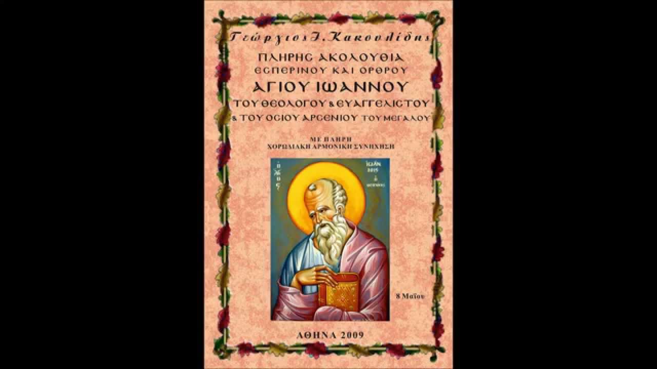 Αγ.Ιωάννου Του Θεολόγου - Απόλυτίκιον - Γ.Κακουλίδης - YouTube