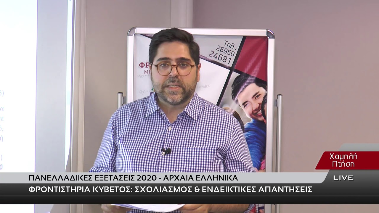 Πανελλαδικές Εξετάσεις | Αρχαία Ελληνικά- Σχολιασμός & Απαντήσεις από ...