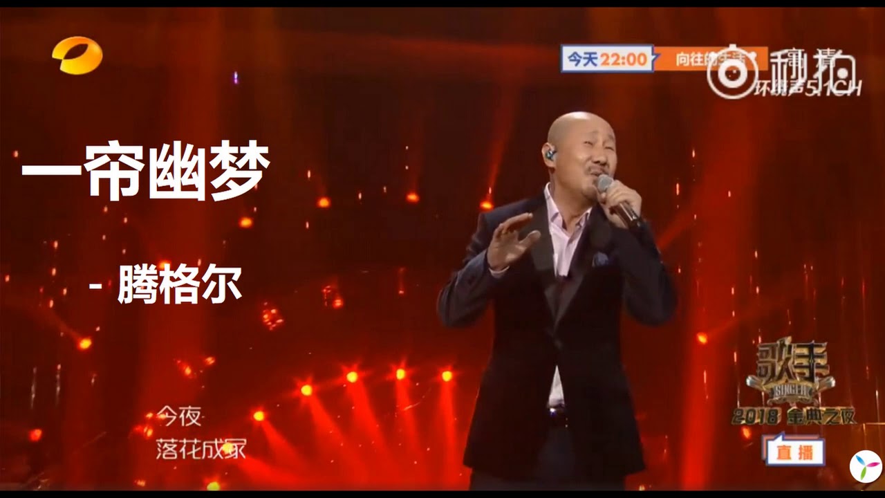 (歌手2018) (金典之夜) 腾格尔 一帘幽梦 Tengger - Fantasies Behind the Pearly Curtain ...