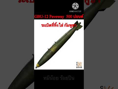GBU-12 Paveway MK 82 ขนาด500 ปอนด์ ที่ทิ้งใส่กัมพูชา - YouTube