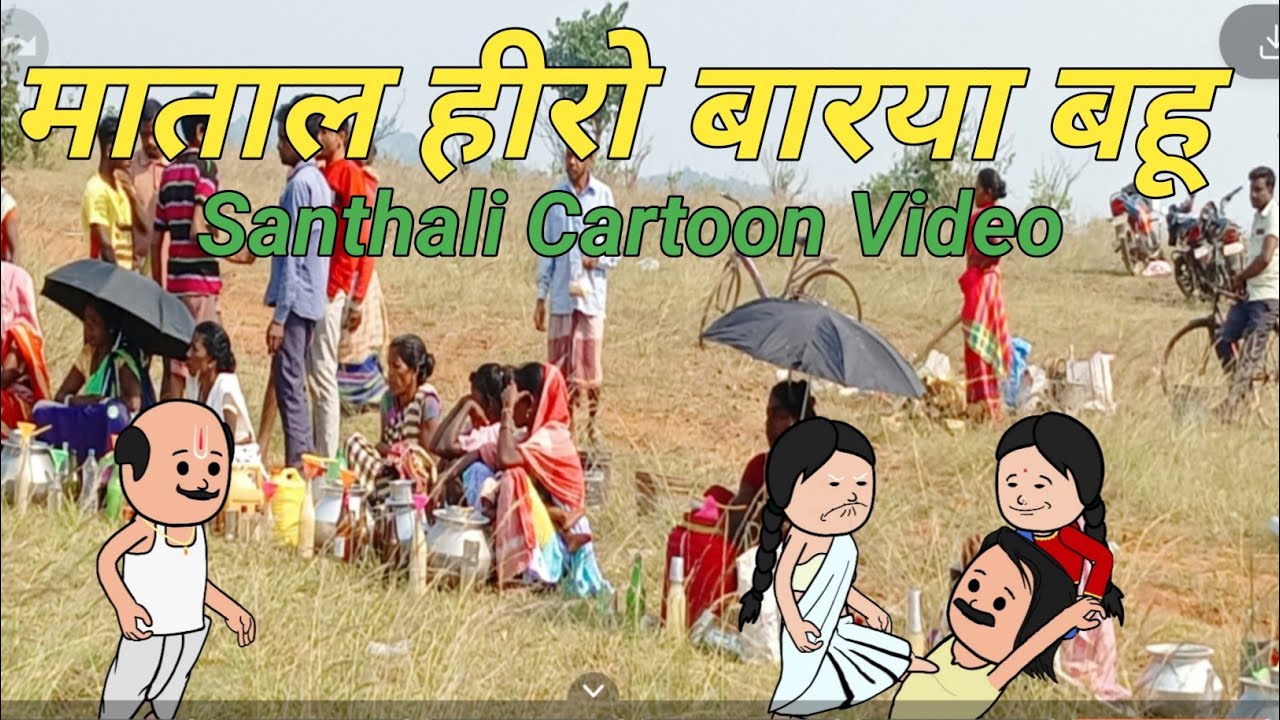 Matal Hero Barya Bahu//माताल हीरो बारया बहू //Santhali Cartoon Video ...