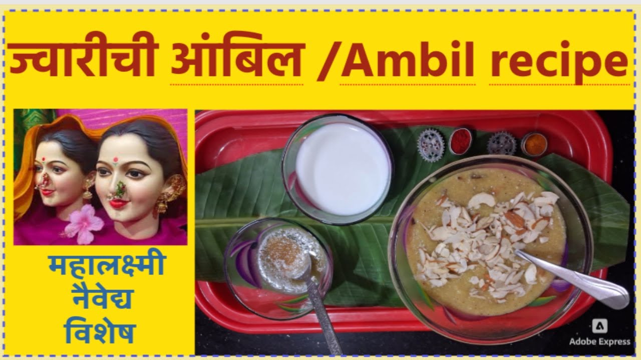 ज्वारीची आंबिल | ज्येष्ठगौरी / महालक्ष्मी नैवेद्य | पारंपरिक ज्वारीची ...