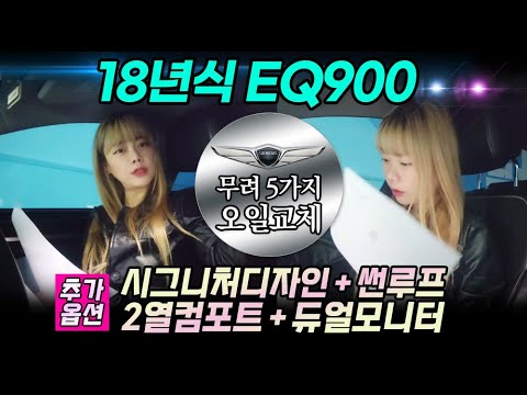 18년식 EQ900, 11만3천km, 5가지 오일 교체 완료, 프리미엄럭셔리+시그니처디자인+듀얼모니터+2열컴포트 #eq900중고 #eq900중고차 #eq900 - YouTube