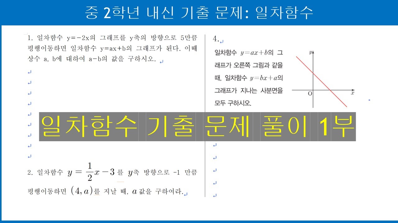 일차함수 내신용 문제 풀이 1부 개념 기출 문제 풀이 일차함수 빠른 복습 Youtube