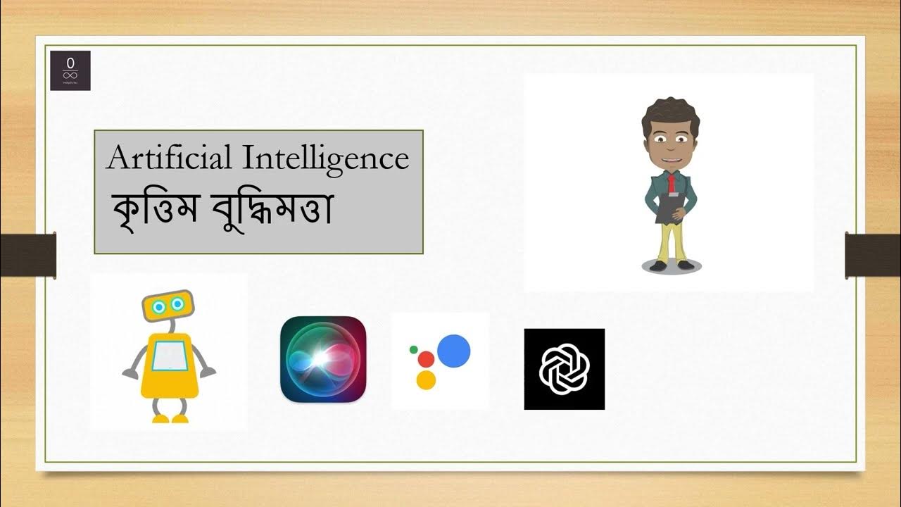 কৃত্তিম বুদ্ধিমত্তা কি? কিভাবে কাজ করে এবং এর ইতিহাস | What is Artificial Intelligence? - YouTube