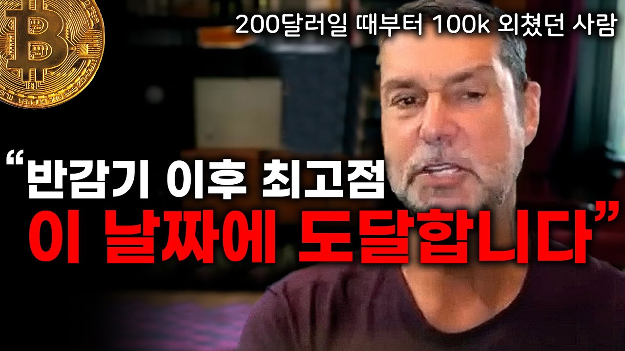 비트코인에 조만간 완전한 버블 사이클이 일어날 수 있다 20년도와 똑같은 양상 라울 팔 And 알트코인 데일리 인터뷰