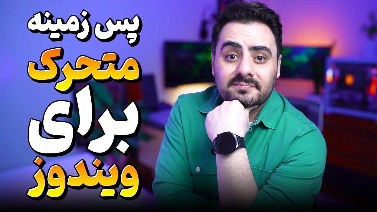 بک گراند متحرک برای دسکتاپ والپیپر لایو ویندوز Youtube