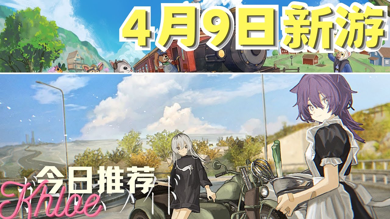 4月9日今日新遊推薦【Girls Made Pudding -少女布丁旅情-/樂客萌途/Locomoto】休閒遊戲丨溫馨愜意丨生活模擬丨3D ...