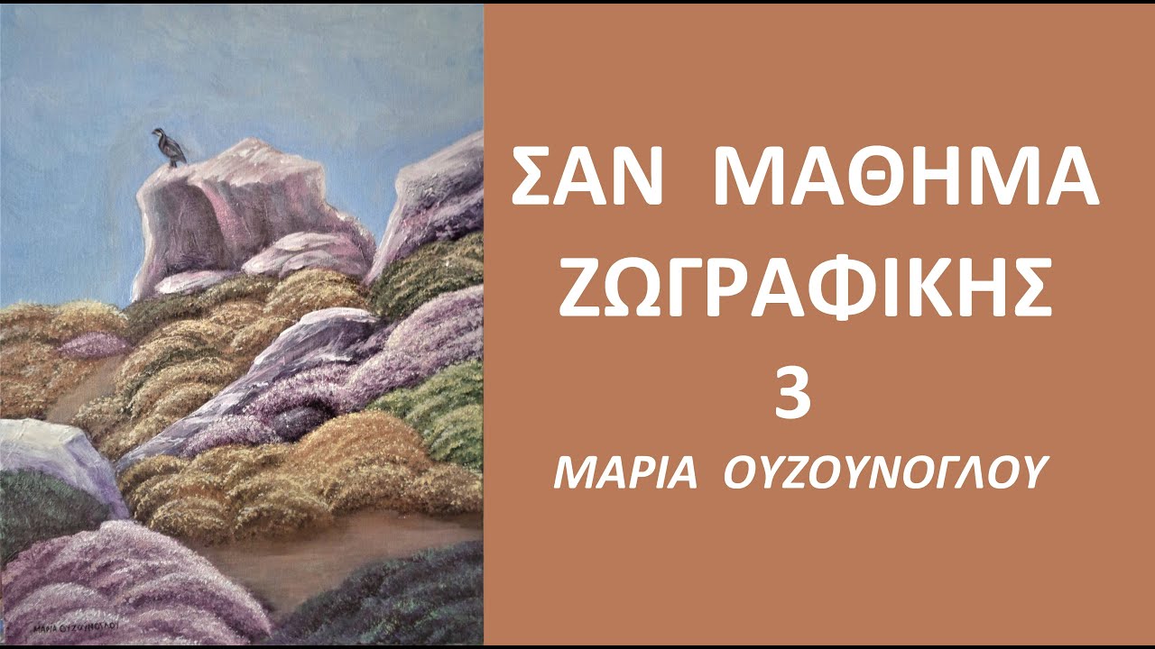 ΣΑΝ ΜΑΘΗΜΑ ΖΩΓΡΑΦΙΚΗΣ Νο 3 - PAINTING LESSON, TUTORIALS - YouTube