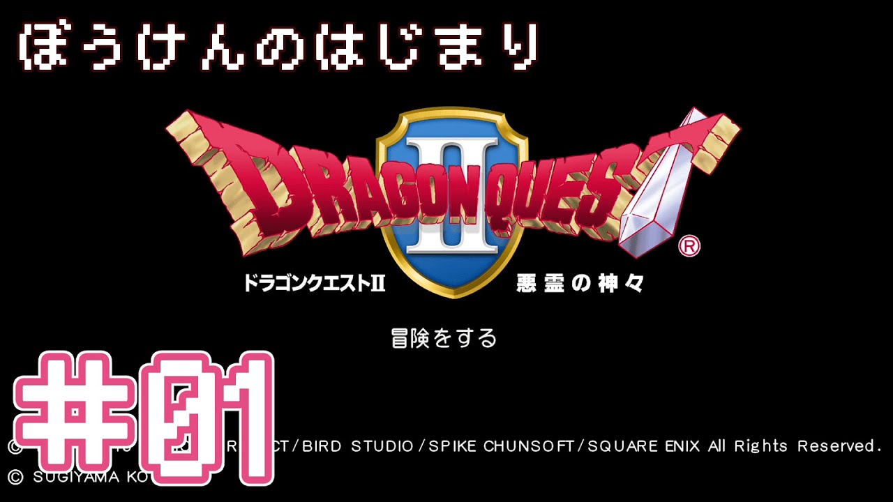 【実況】ドラゴンクエスト2を初見実況プレイ！＃1【DQ2】 - YouTube
