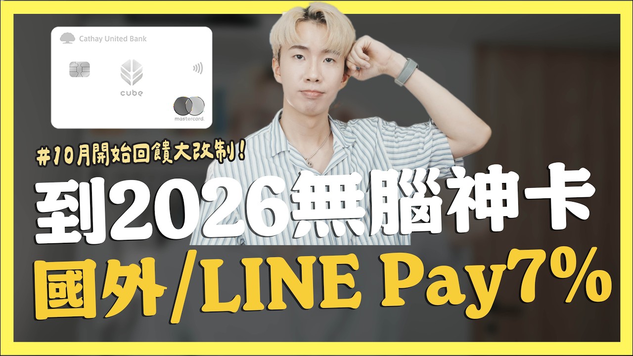 到2026無腦神卡，國外/LINE Pay最高7.5%，玉山Unicard 10月大改制｜SHIN LI 李勛 - YouTube