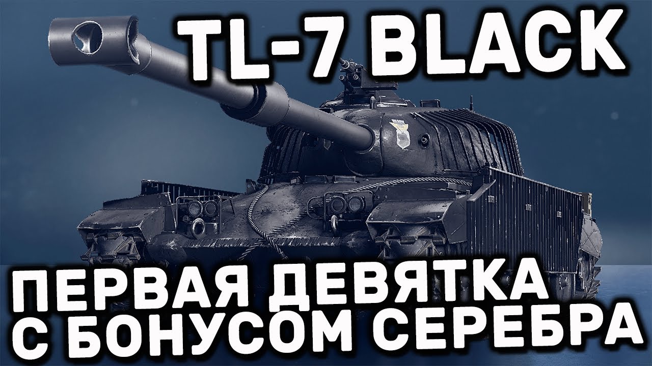 TL-7 Black WOT CONSOLE PS5 XBOX WORLD OF TANKS MODERN ARMOR - YouTube