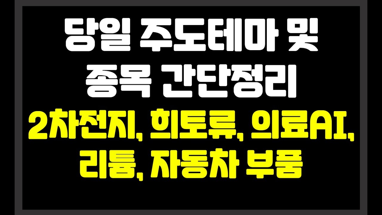 당일 장중 주도테마 및 종목 간단정리 2차전지희토류리튬의료ai 에코프로포스코dx아진산업금양신성이엔지서연이화코스모화학가온칩스루닛stxrf
