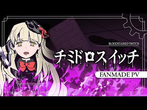 【MAYU】チミドロスイッチ / Bloodstained Switch【Fanmade PV ft. @ryusouta】