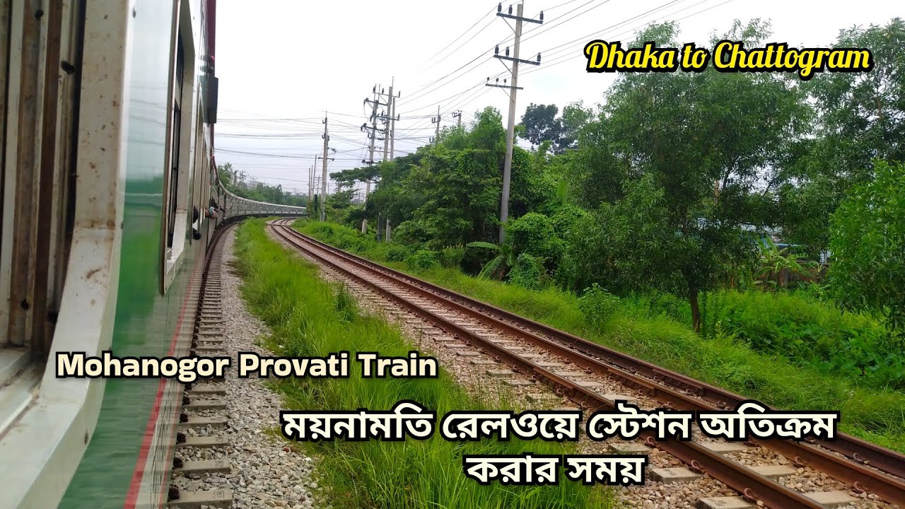মহানগর প্রভাতী ট্রেন যখন ময়নামতি রেলওয়ে স্টেশন অতিক্রম করে যায় ...