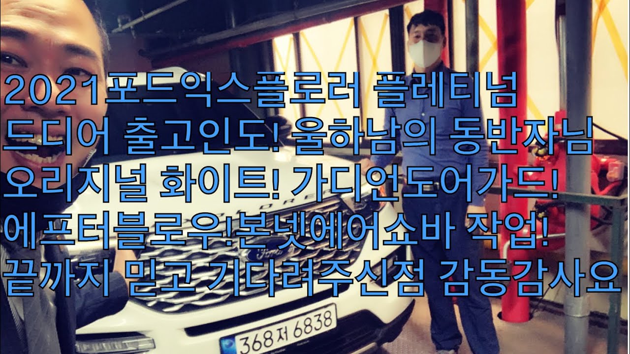 2021포드익스플로러 플레티넘 드디어 울하남동반자님 출고 감동 에프터블로우 Hud 광각 가디언 본넷에어쇼바 등등
