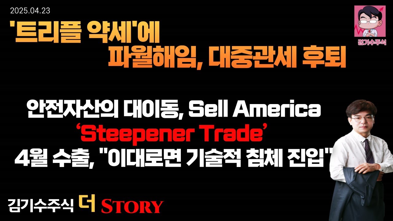 '트리플 약세'에 파월해임, 대중관세 후퇴, 안전자산의 대이동, Sell America, ‘Steepener Trade’ , 4 ...