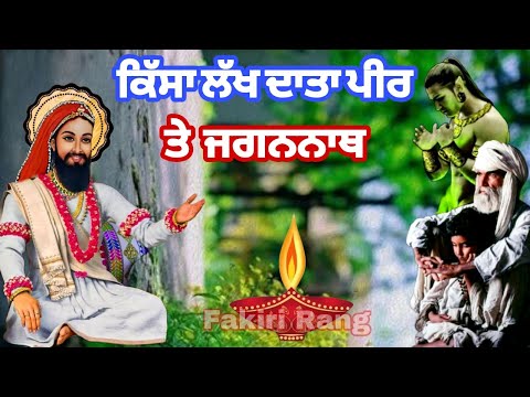 ਕਿੱਸਾ ਲੱਖ ਦਾਤਾ ਪੀਰ ਤੇ ਜਗਨਨਾਥ | Qissa Lakh data peer karamat