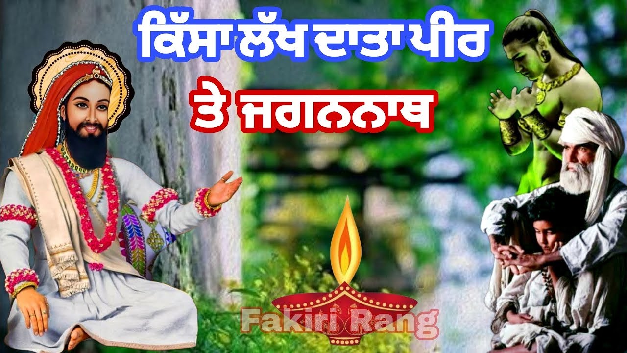 ਕਿੱਸਾ ਲੱਖ ਦਾਤਾ ਪੀਰ ਤੇ ਜਗਨਨਾਥ | Qissa Lakh data peer karamat - YouTube