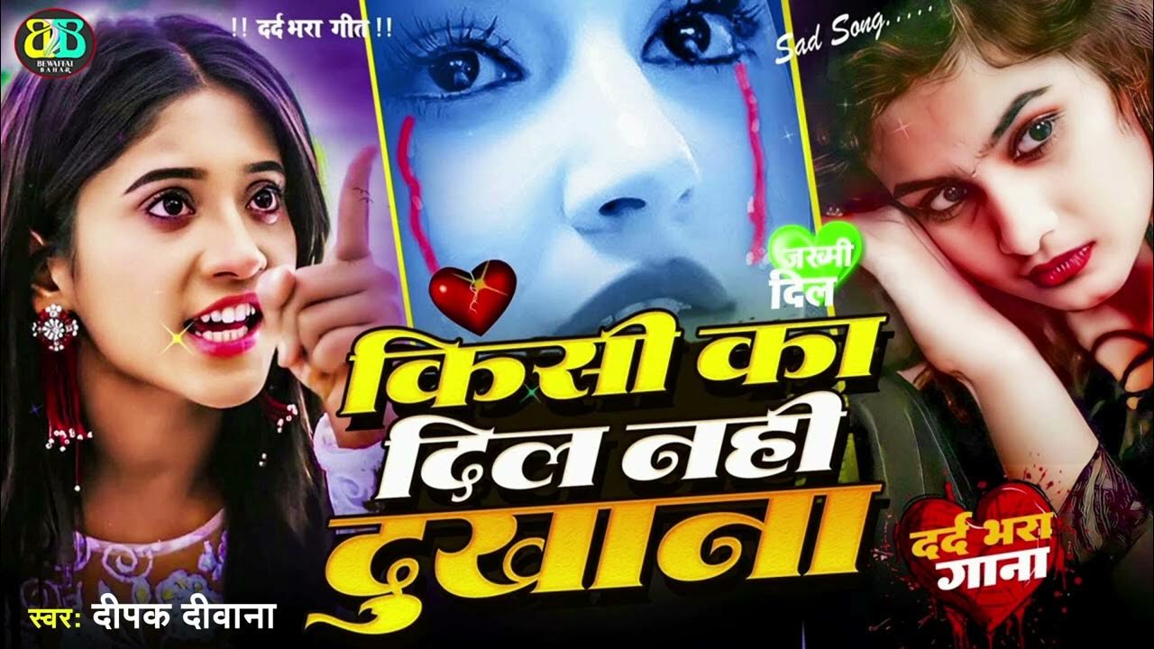 Deepak Deewana New Song - Kisi Ka Dil Nhi Dukhana - Bewafai Viral Song 2024 #bhojpuri_sad_song ...