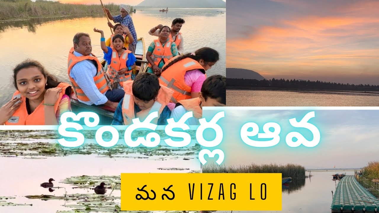 Kondakarla Ava || Bird Sanctuary || fresh water lake || Andhra Pradesh ...