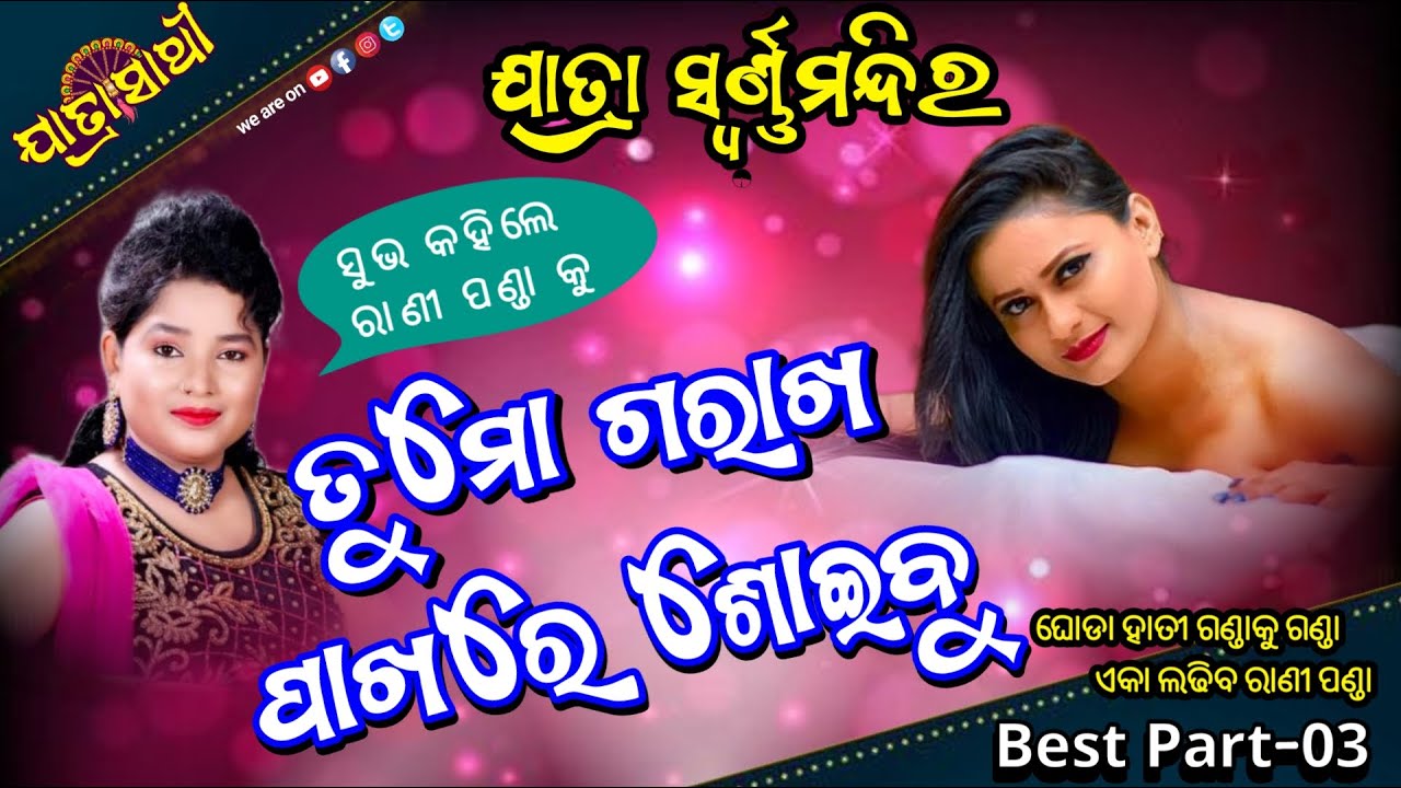 ମୋ ଗରାଖ ମାନଙ୍କ ପାଖରେ ଶୋଇବୁ/Opera Swarna Mandir/Hati Ghoda Gandaku Ganda Ekaladhiba Rani Panda ...